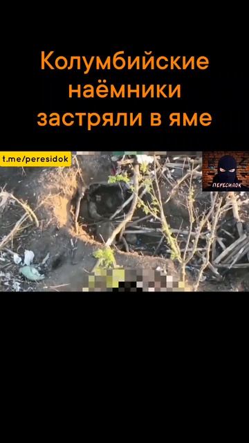 Колумбийские наёмники застряли в яме