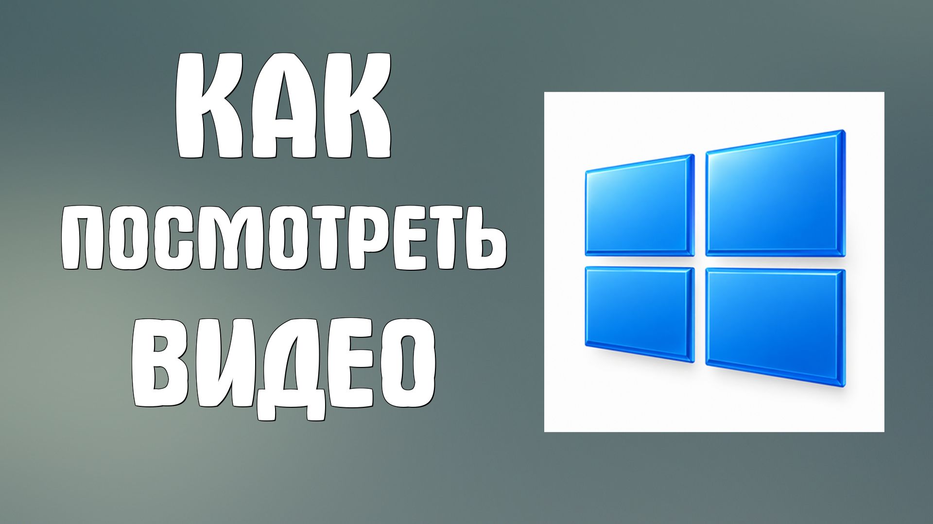 Как посмотреть видео на компьютере