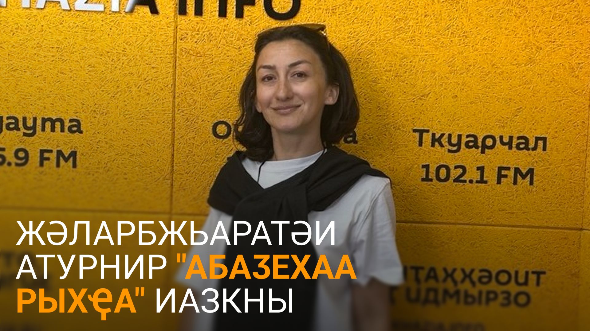 Воуԥҳа еиҭалҳәеит Жәларбжьаратәи атурнир "Абаӡехаа рыхҿа" амҩаԥысшьа