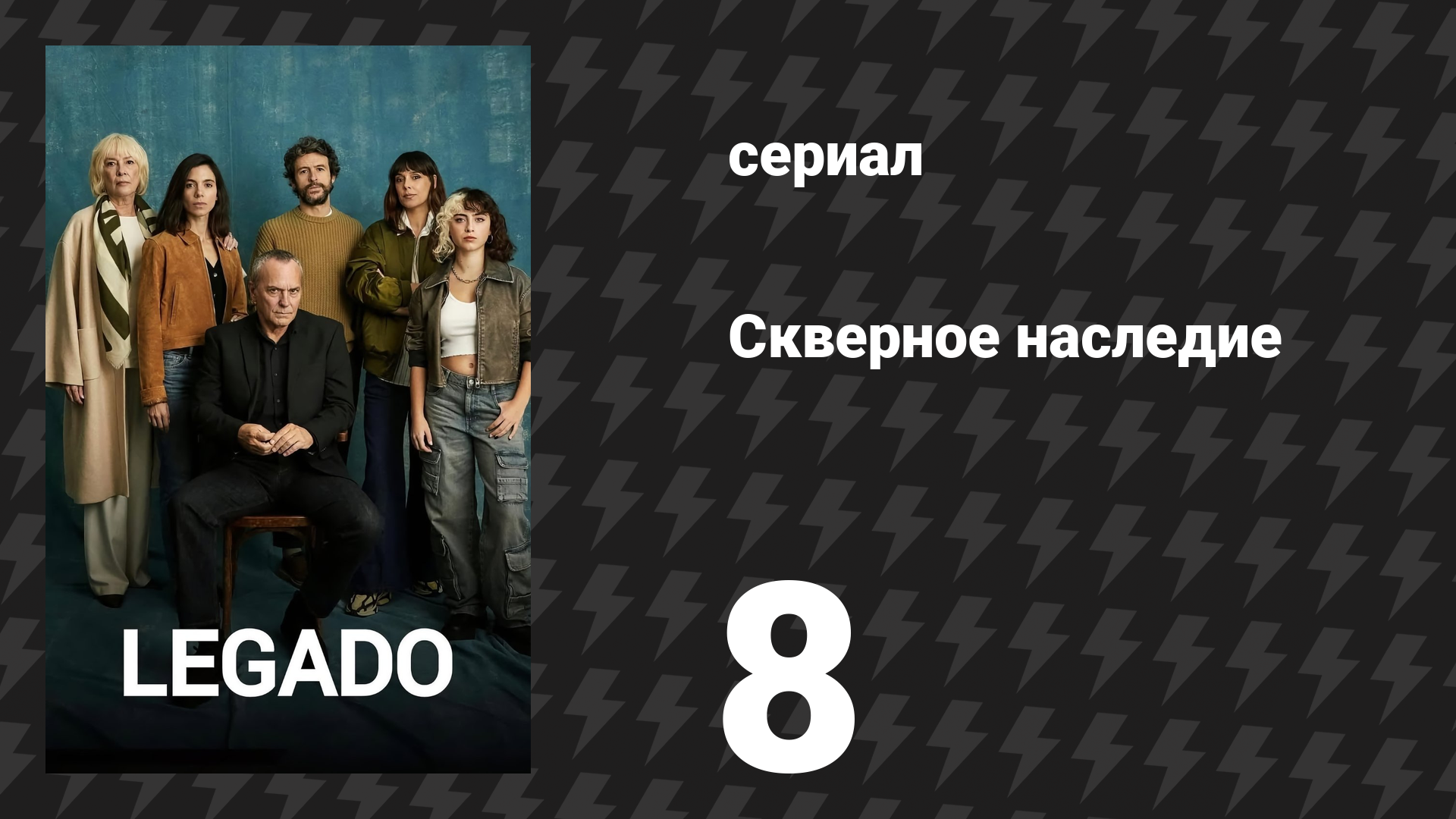 Скверное наследие 8 серия «Решить» (сериал, 2025)
