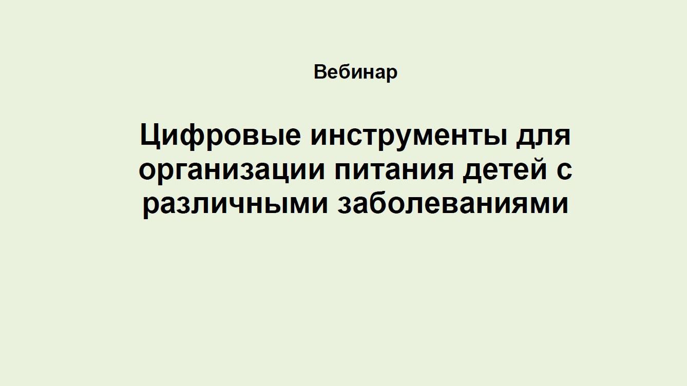 Вебинар Цифровые инструменты для организации питания детей с различными заболеваниями