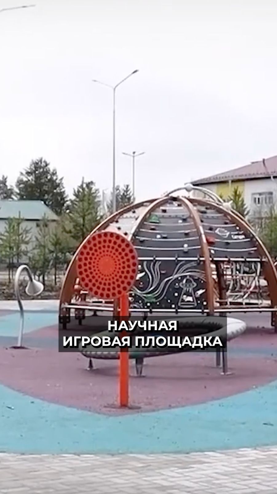 📍Научные игровые комплексы на Ямале — что ждет юных жителей