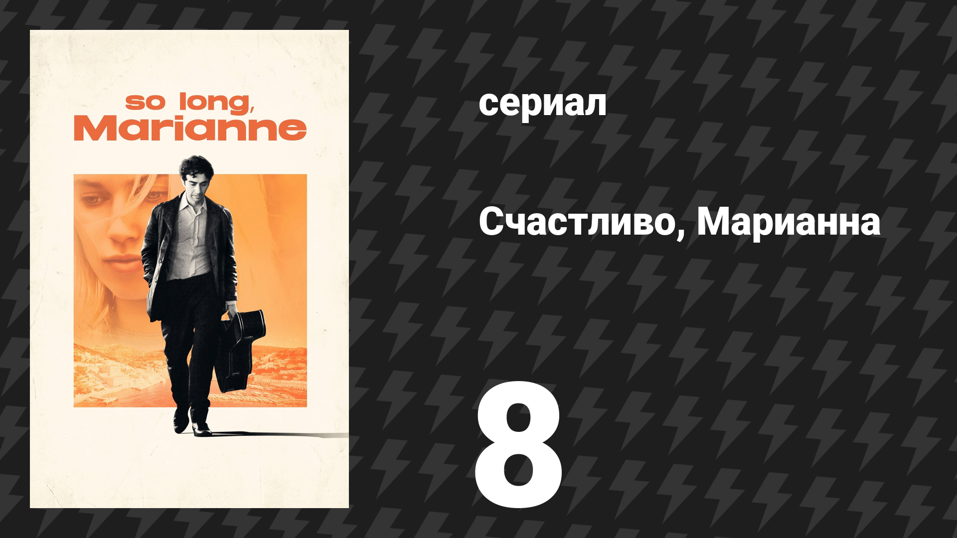Счастливо, Марианна 8 серия «Прощай, Леонард» (сериал, 2024)