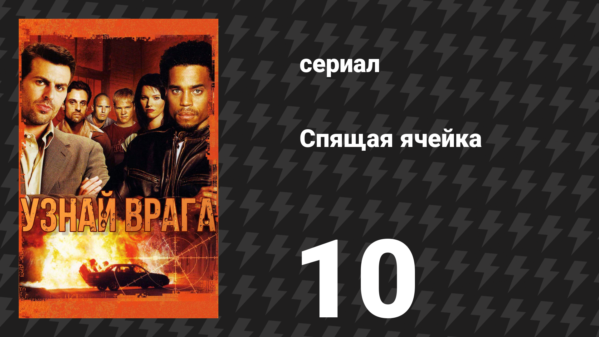 Спящая ячейка 1 сезон 10 серия «Захват / Юмуд Дин, часть 2» (сериал, 2005)