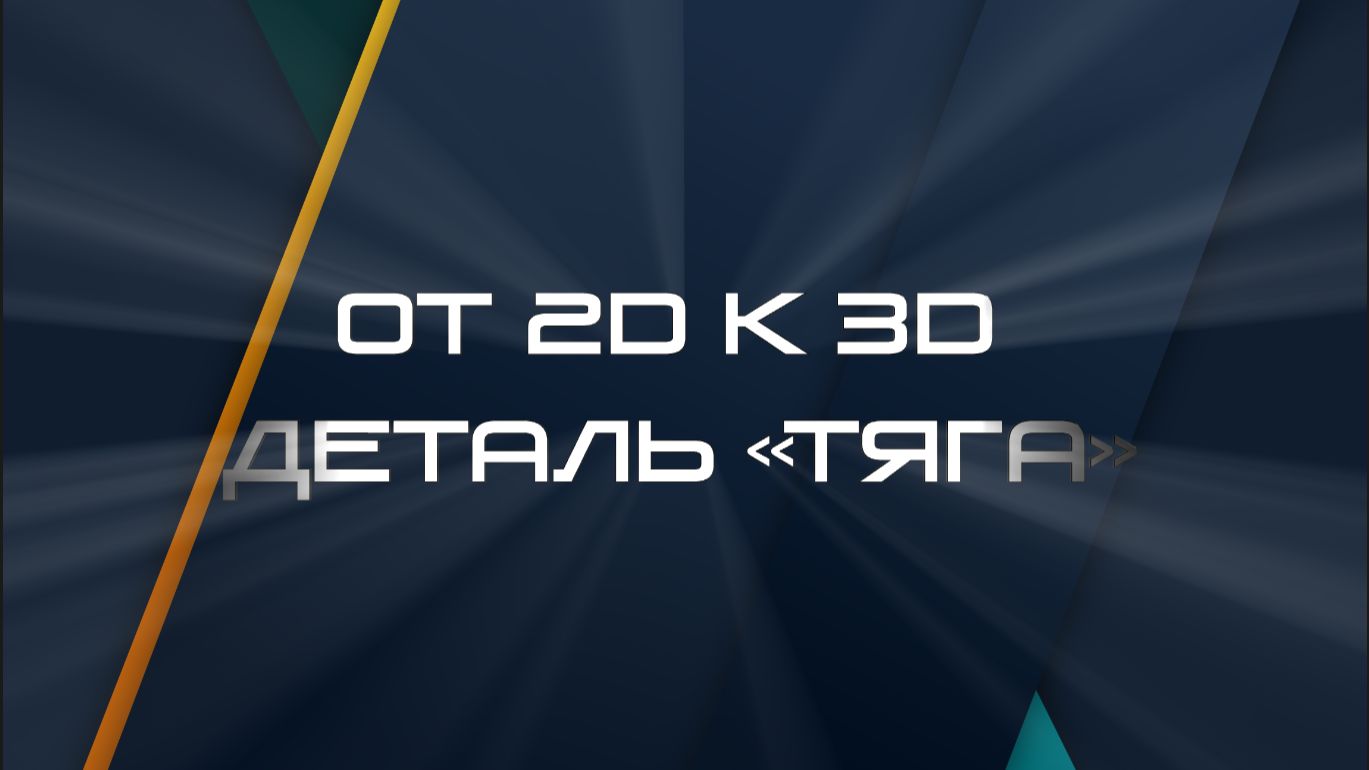 05 - От 2D к 3D