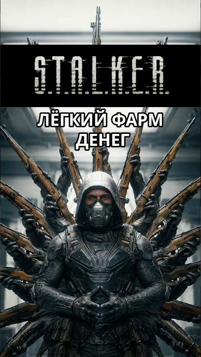 Лёгкий фарм денег - Stalker 2