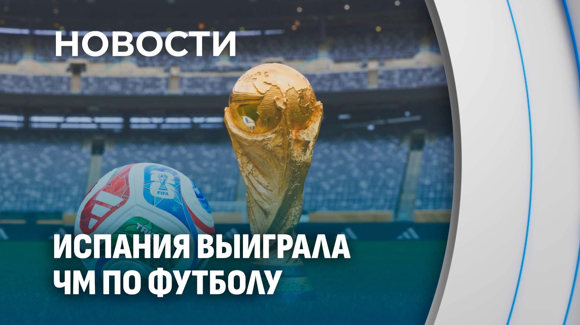 Сборная Испании стала чемпионом мира по футболу