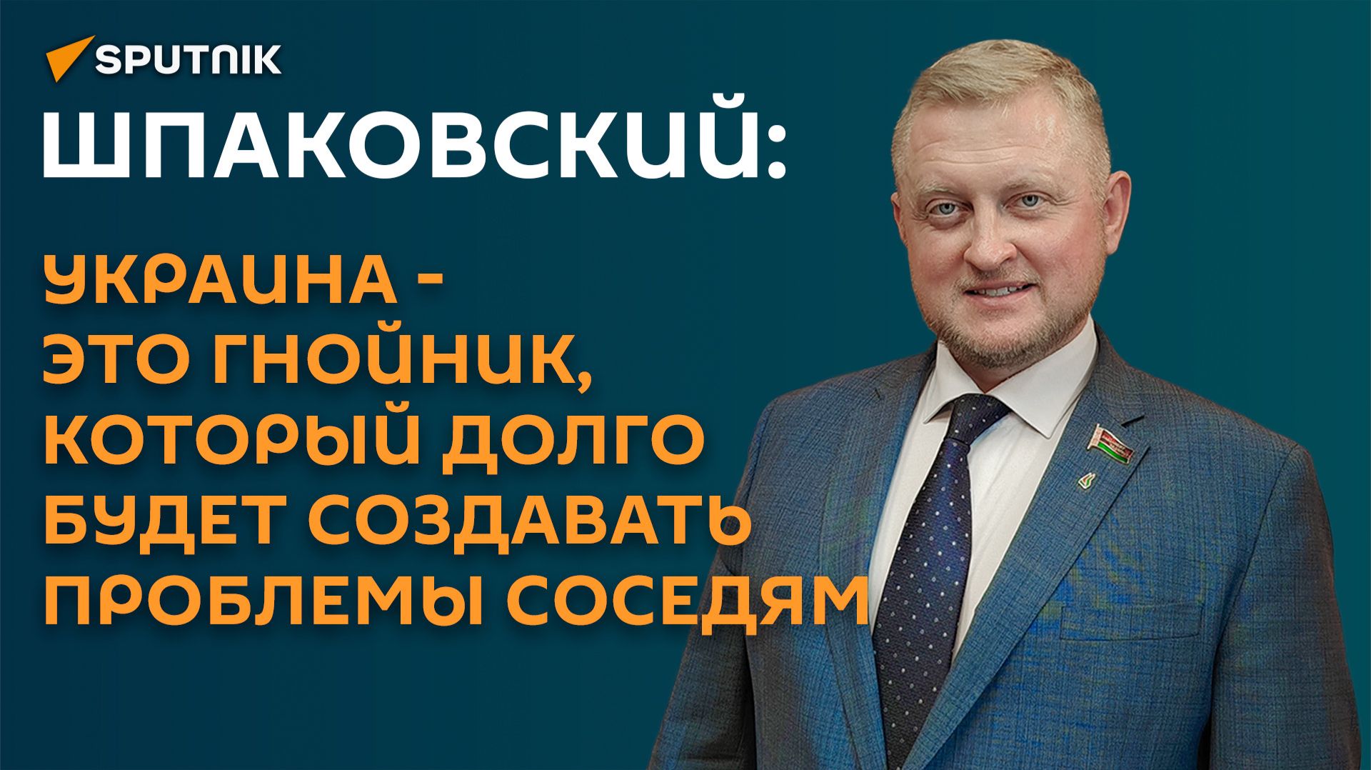 Шпаковский: Украина - это гнойник, который долго будет создавать проблемы соседям