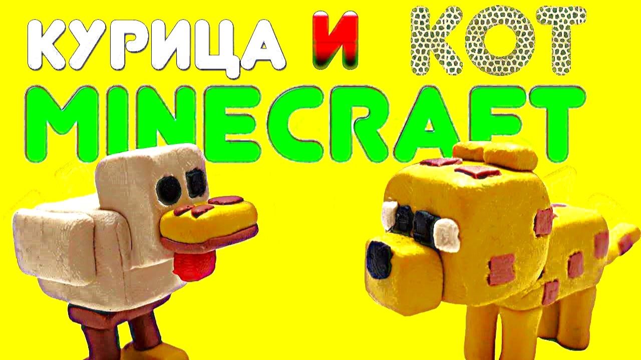 МАЙНКРАФТ ЛЕПИМ ИЗ ПЛАСТИЛИНА