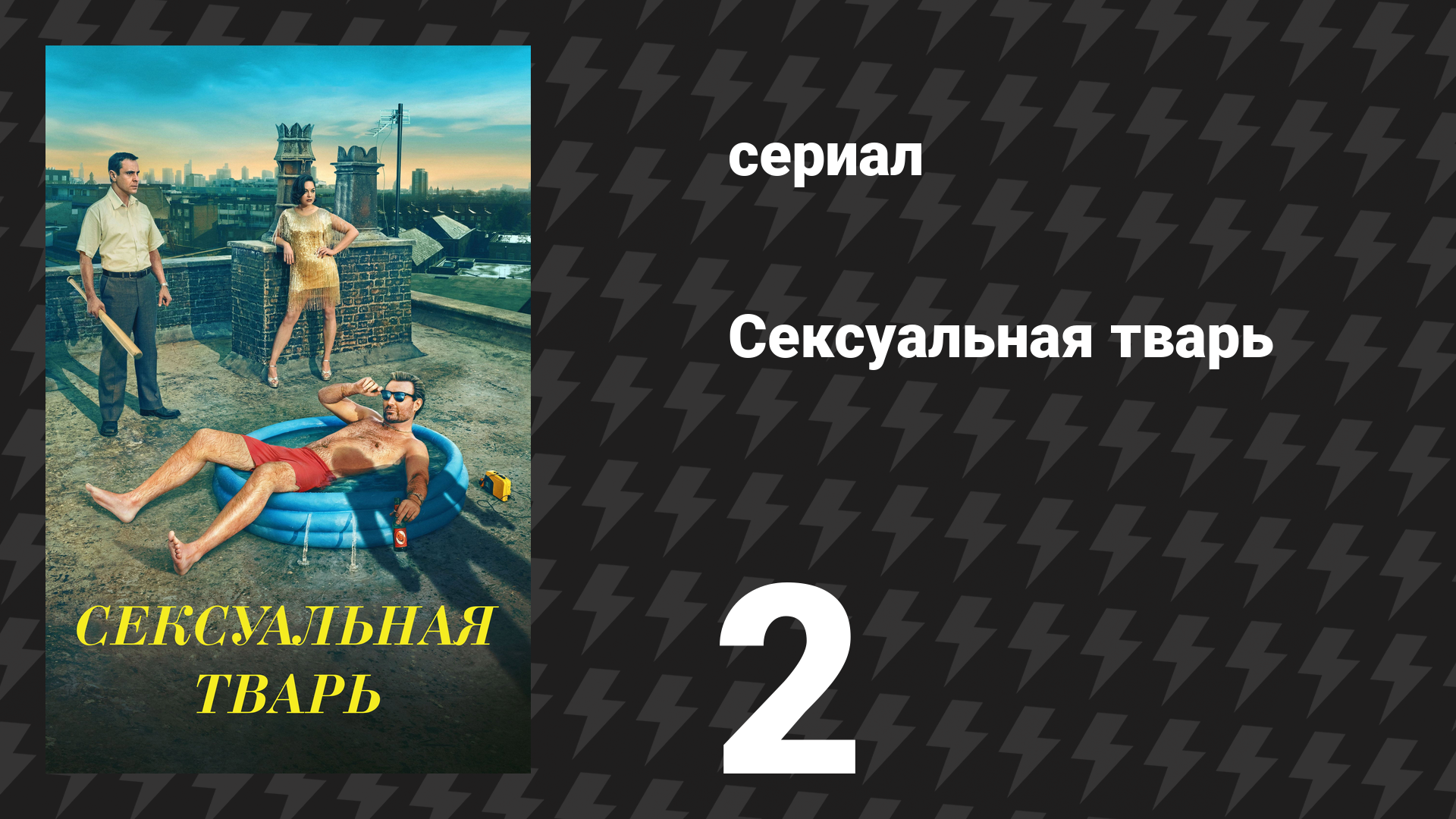 Сексуальная тварь 2 серия «Донни, Донни, Донни» (сериал, 2024)