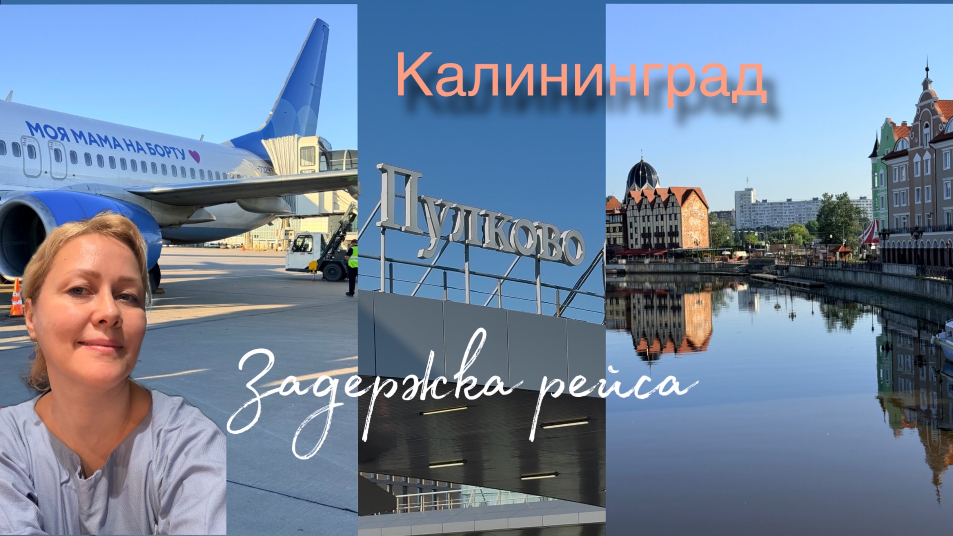 ♥️ Питер пока, КАЛИНИНГРАД привет!