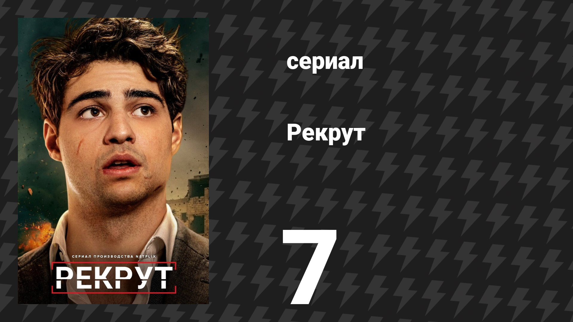 Рекрут 1 сезон 7 серия «I.M.F.T.B.S.» (сериал, 2022)