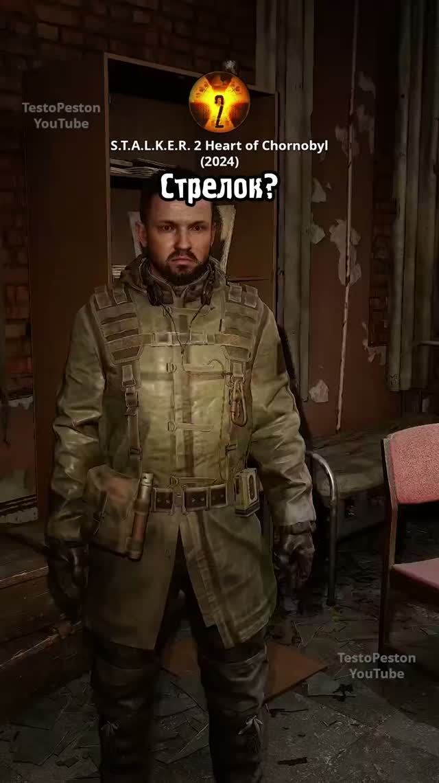 Стрелок - Stalker