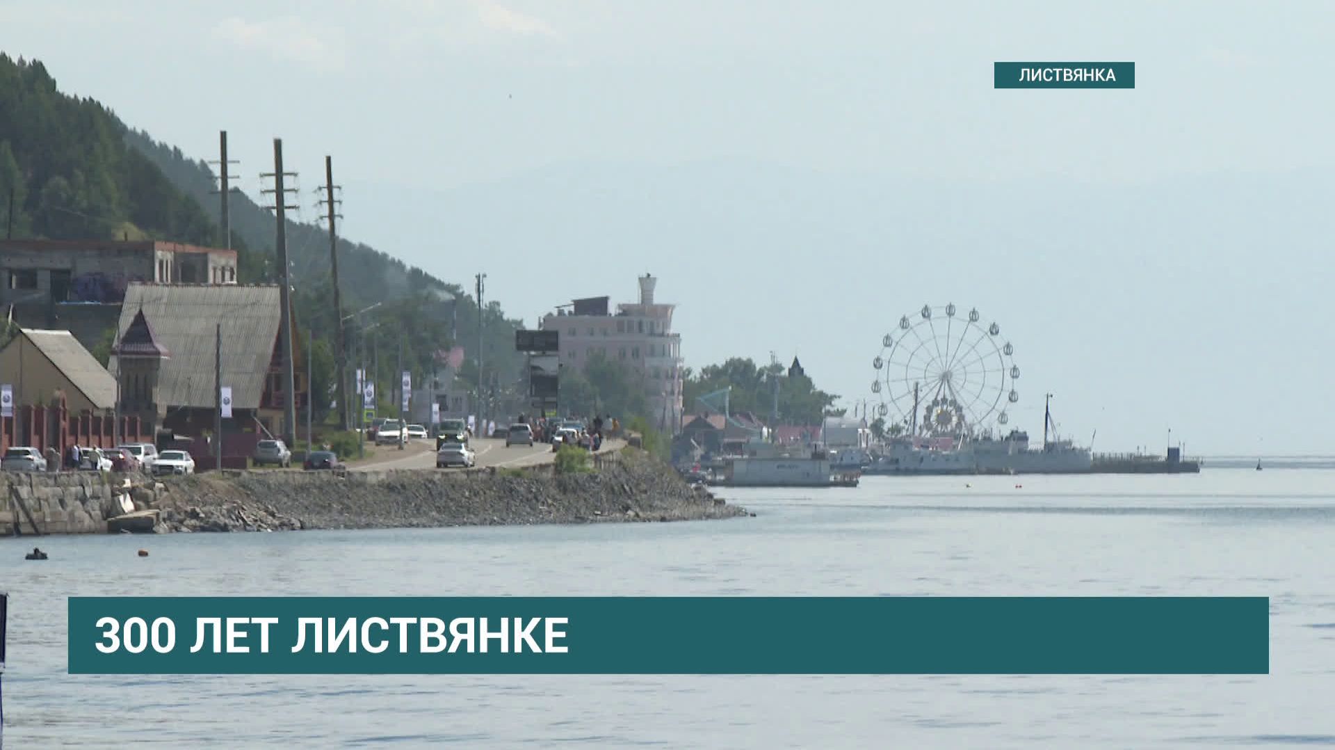 Поселку Листвянке на берегу Байкала исполнилось 300 лет