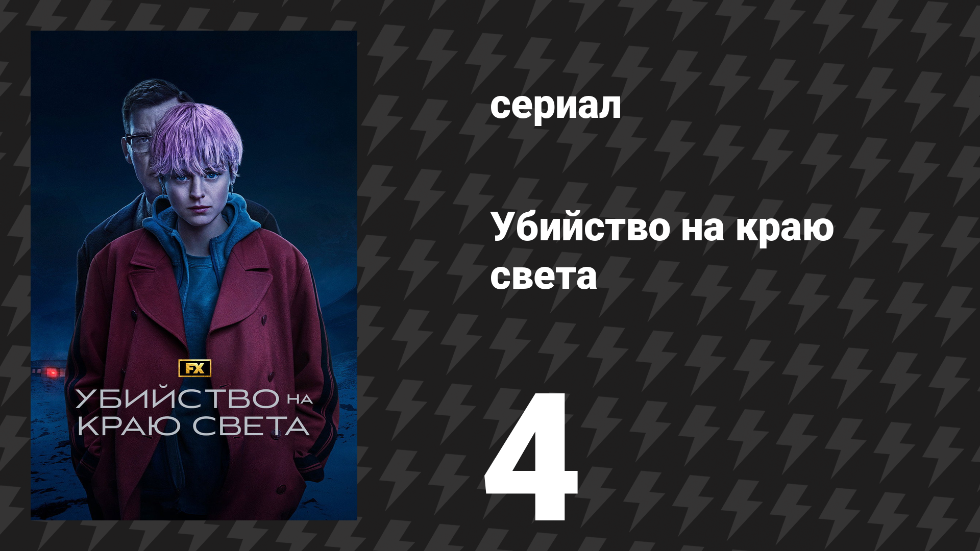 Убийство на краю света 4 серия «Глава 4: Семейные тайны» (сериал, 2023)