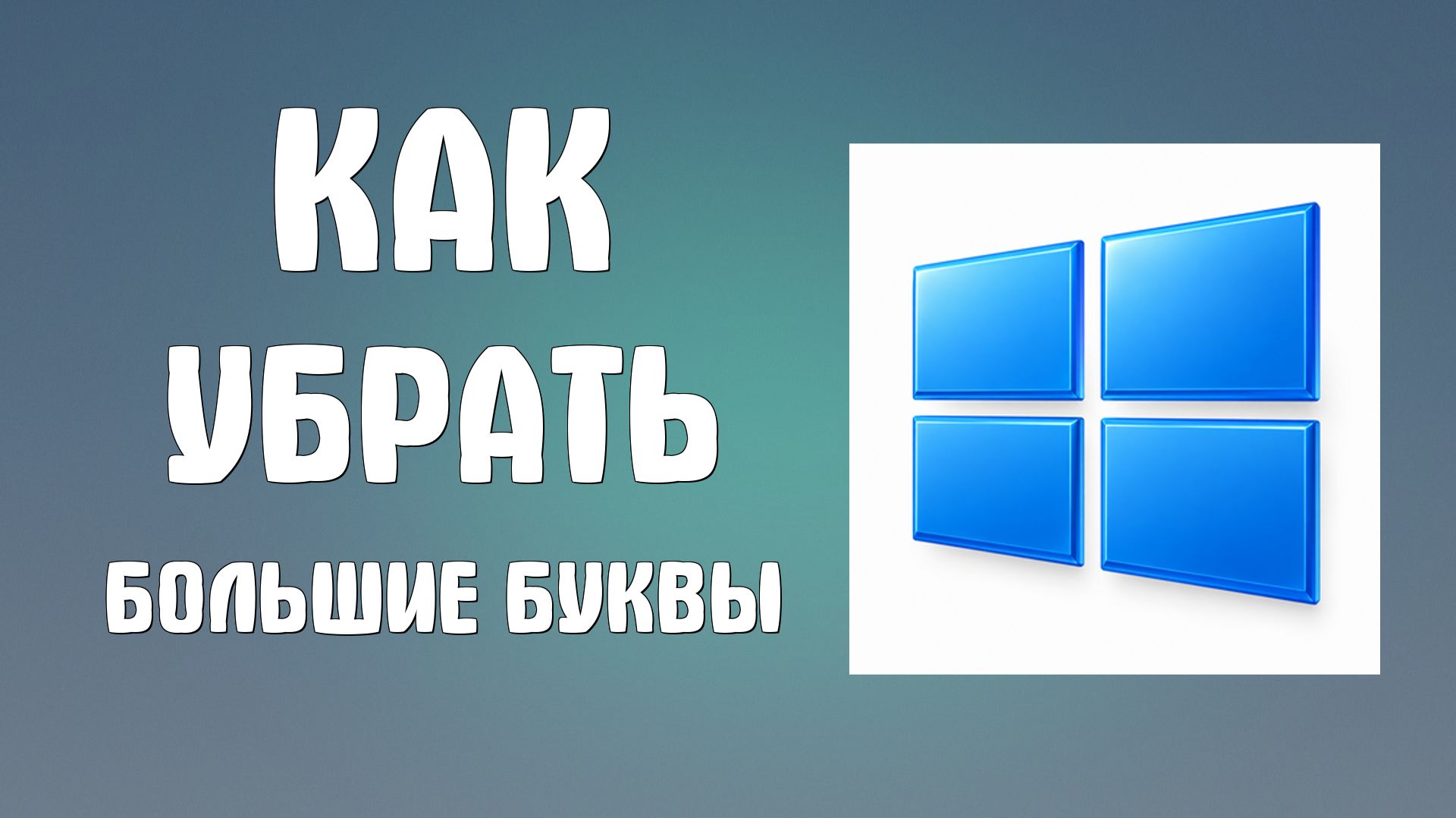 Как убрать большие буквы на компьютере