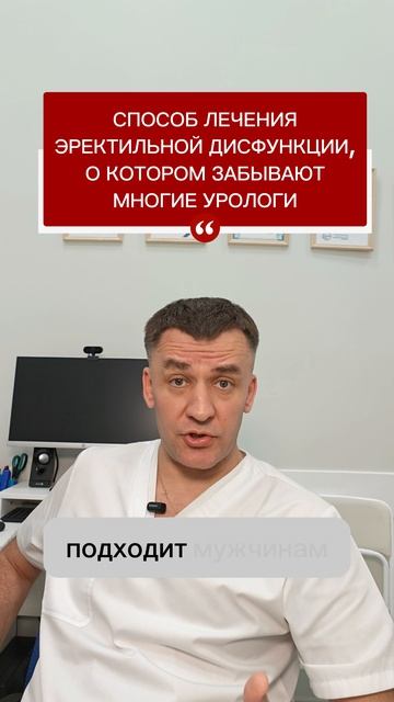 Эректильная дисфункция: об этом способе лечения забывают многие урологи и не знают мужики