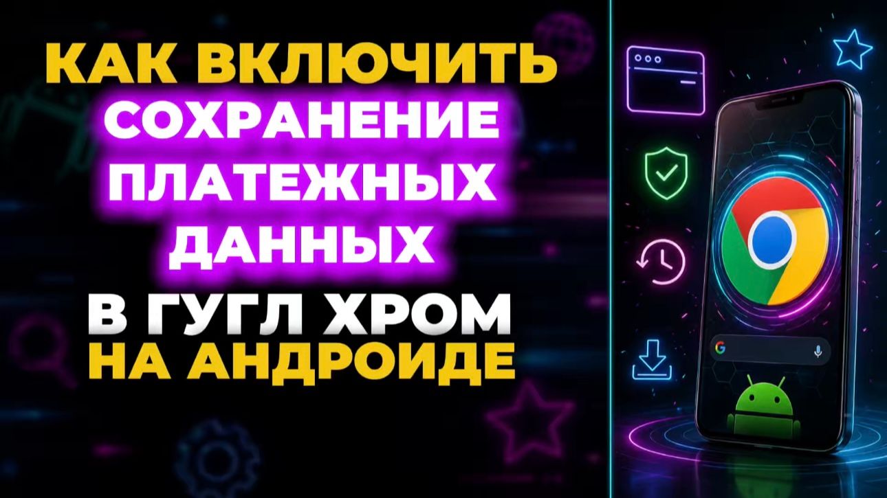 Как включить сохранение платежных данных в гугл хром на андроид?