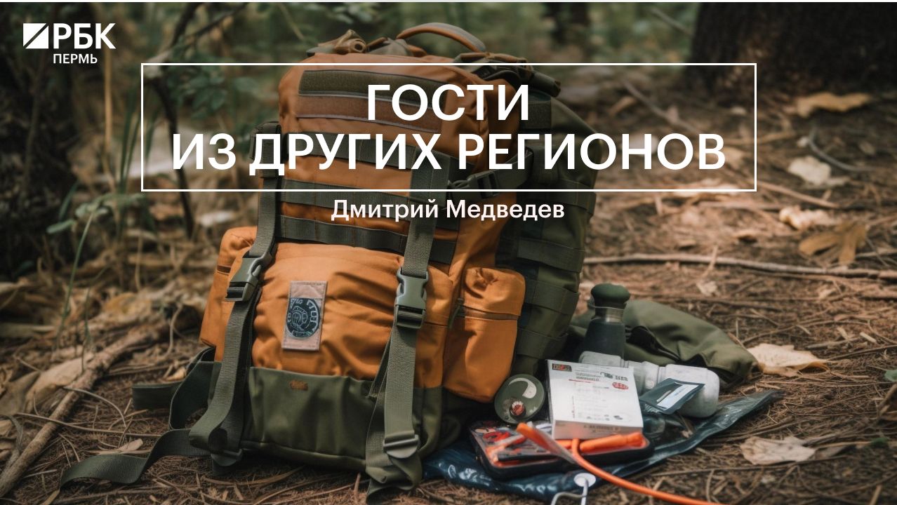 Гости из других регионов | Дмитрий Медведев