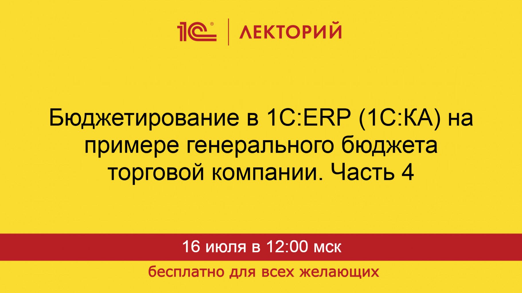 1С:Лекторий. 16.07.2026. Бюджетирование в 1С:ERP,КА на примере ген. бюджета торговой компании Часть4