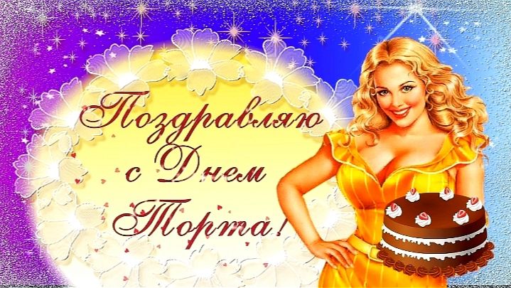 С Днём Торта! Красивое музыкальное поздравление