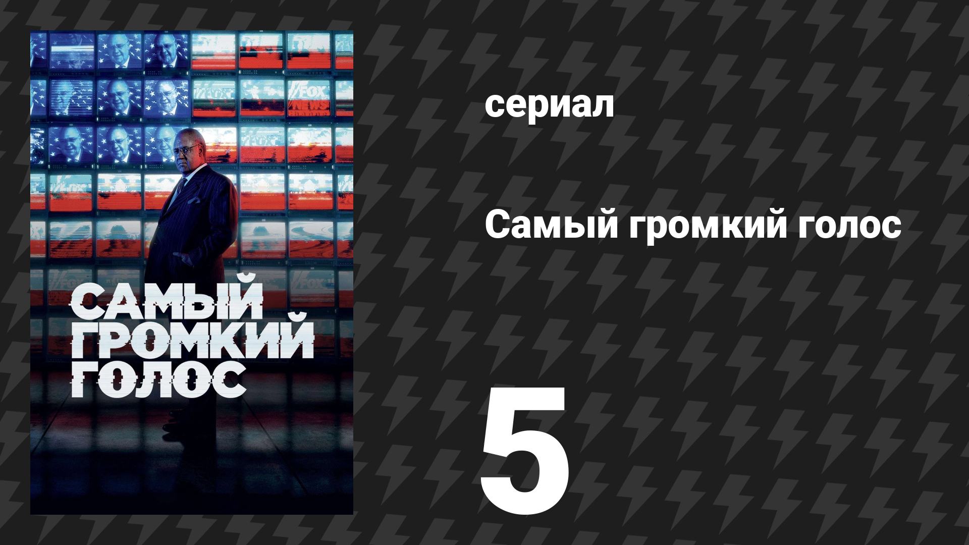 Самый громкий голос 5 серия (сериал, 2019)