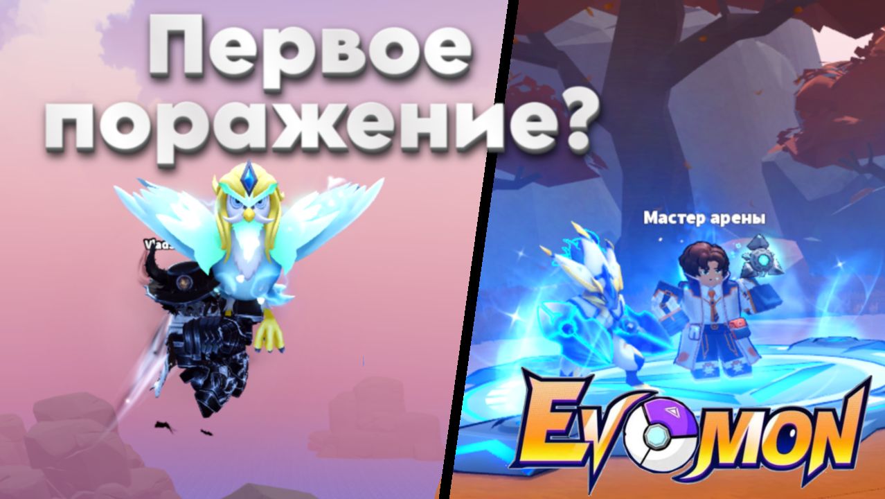 #3 СРАЖЕНИЕ С ТРЕНЕРАМИ В EVOMON ROBLOX! ПЕРВАЯ ЭВОЛЮЦИЯ