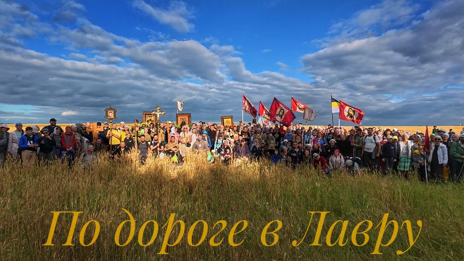 По дороге в Лавру Часть первая