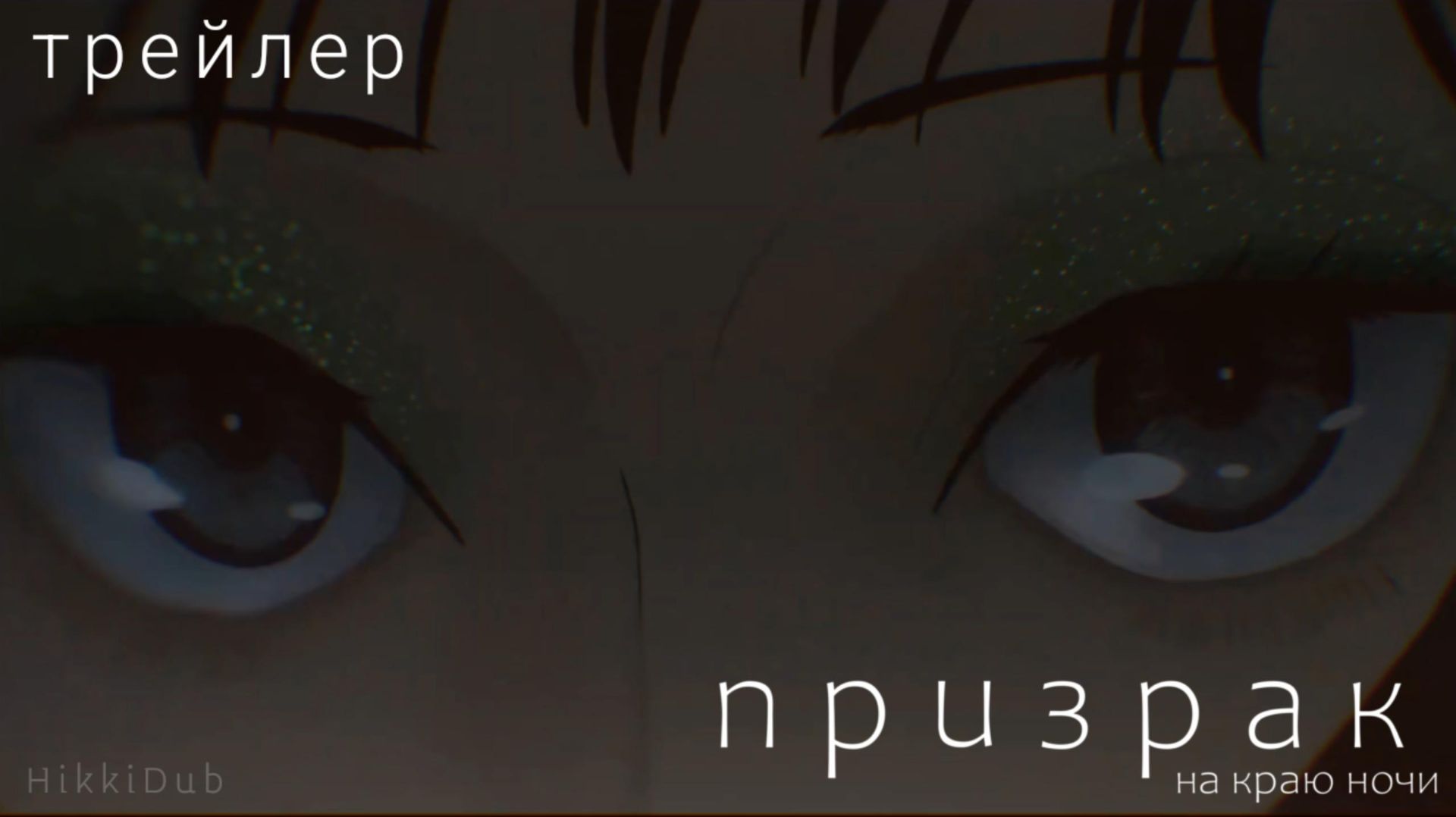 Тизеры/Трейлеры от HikkiDub.