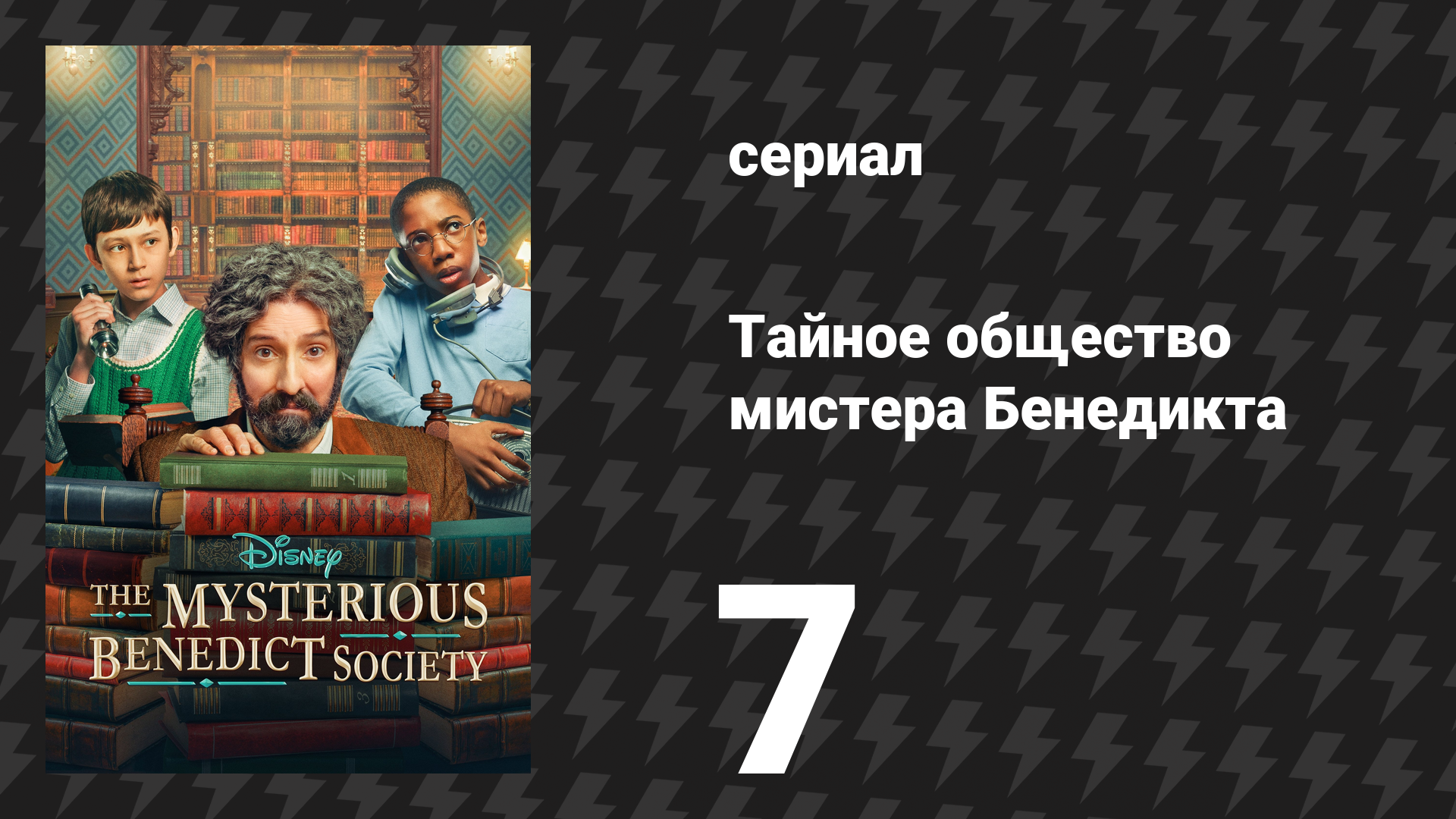 Тайное общество мистера Бенедикта 1 сезон 7 серия «Танец небесной сферы» (сериал, 2021)