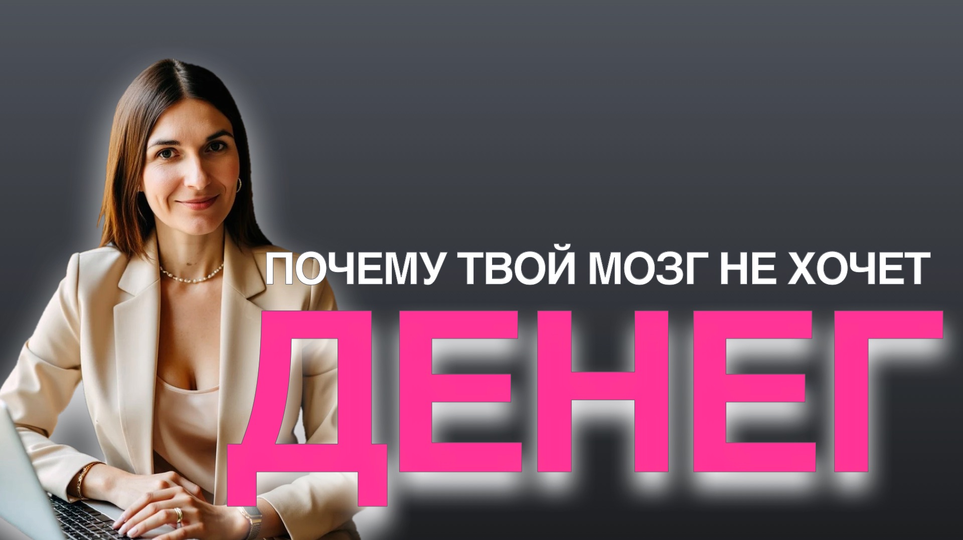 ПОЧЕМУ ТВОЙ МОЗГ НЕ ХОЧЕТ ДЕНЕГ