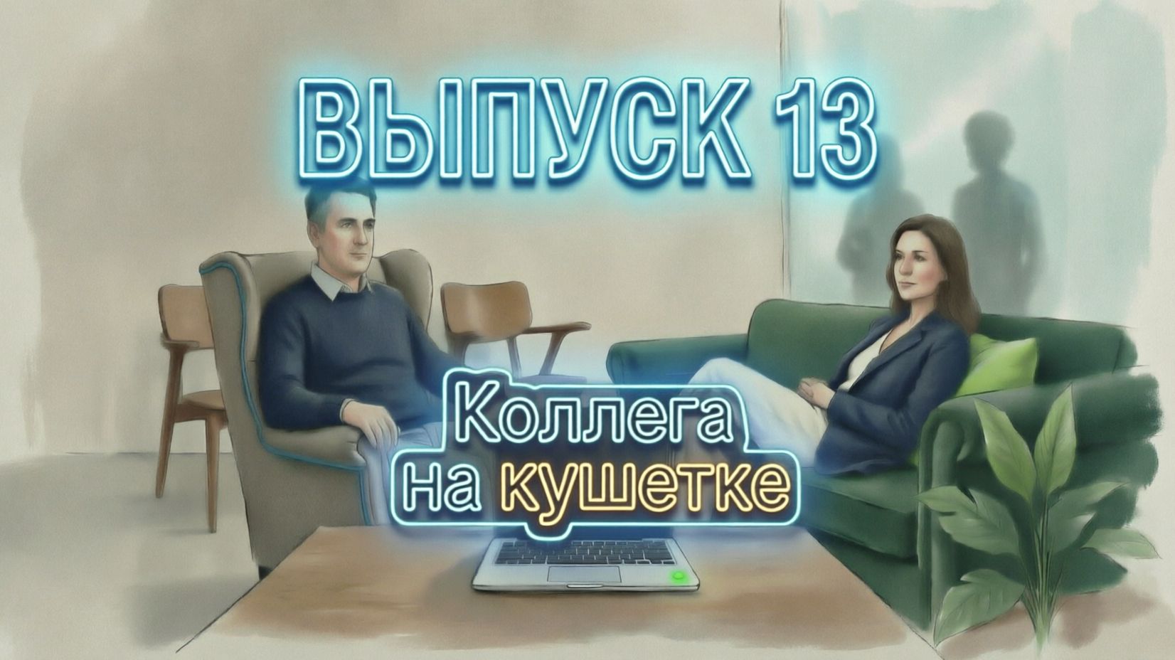 Коллега на кушетке. Выпуск 13 "Когда песня уже не радует, нужно просто побыть в тишине"
