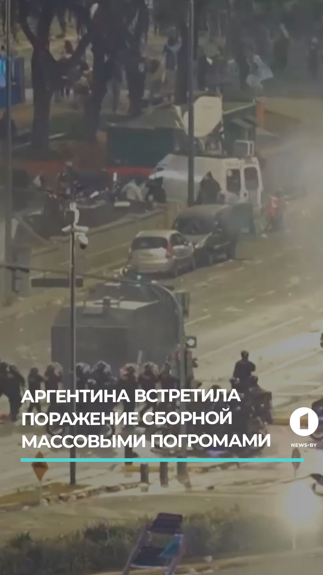 Беспорядки в Буэнос-Айресе после поражения Аргентины на ЧМ