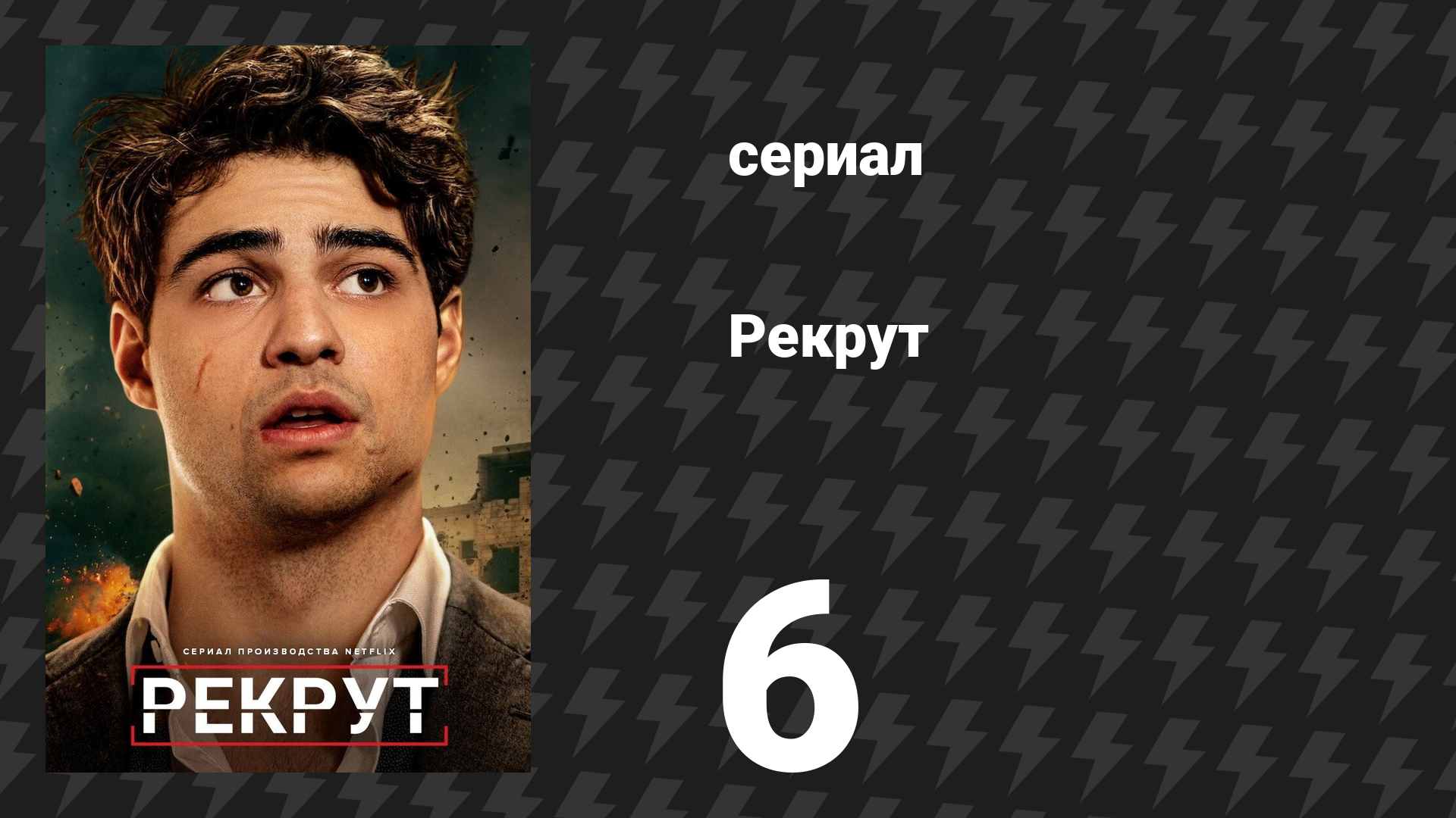 Рекрут 1 сезон 6 серия «I.C.I.N.C.» (сериал, 2022)