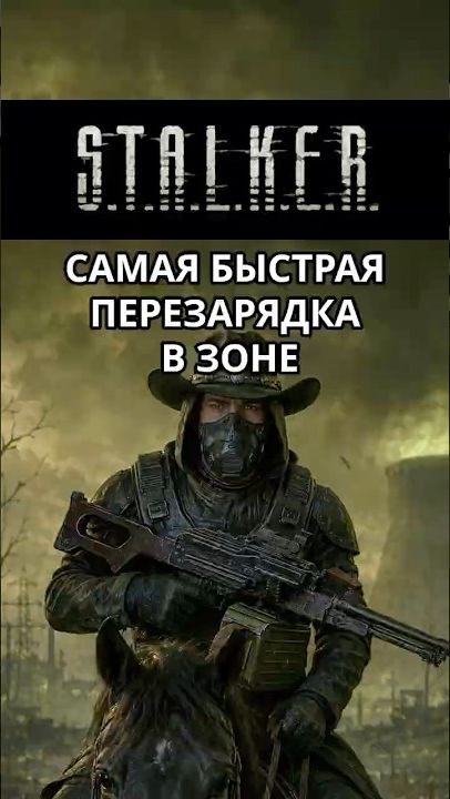 Самая быстрая перезарядка в Зоне - Stalker