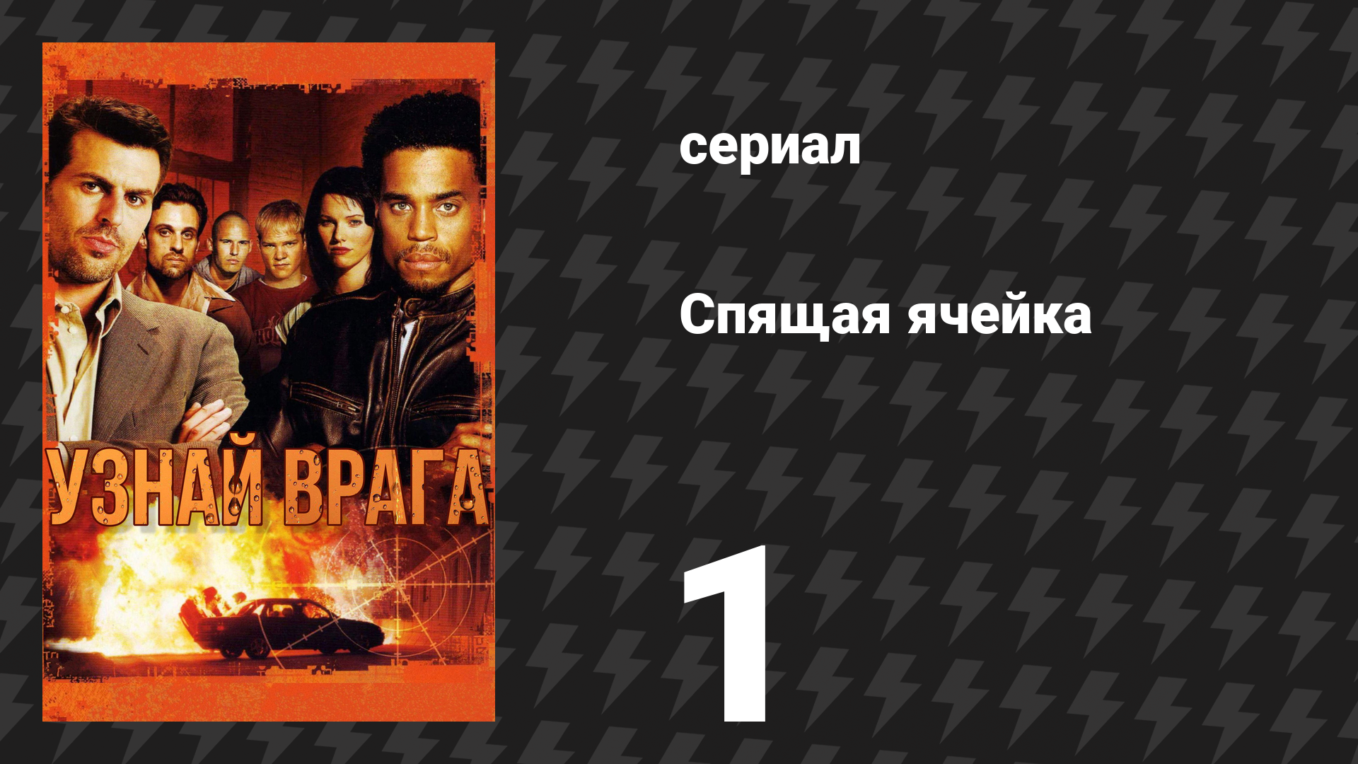 Спящая ячейка 1 сезон 1 серия «Аль-Фатиха» (сериал, 2005)