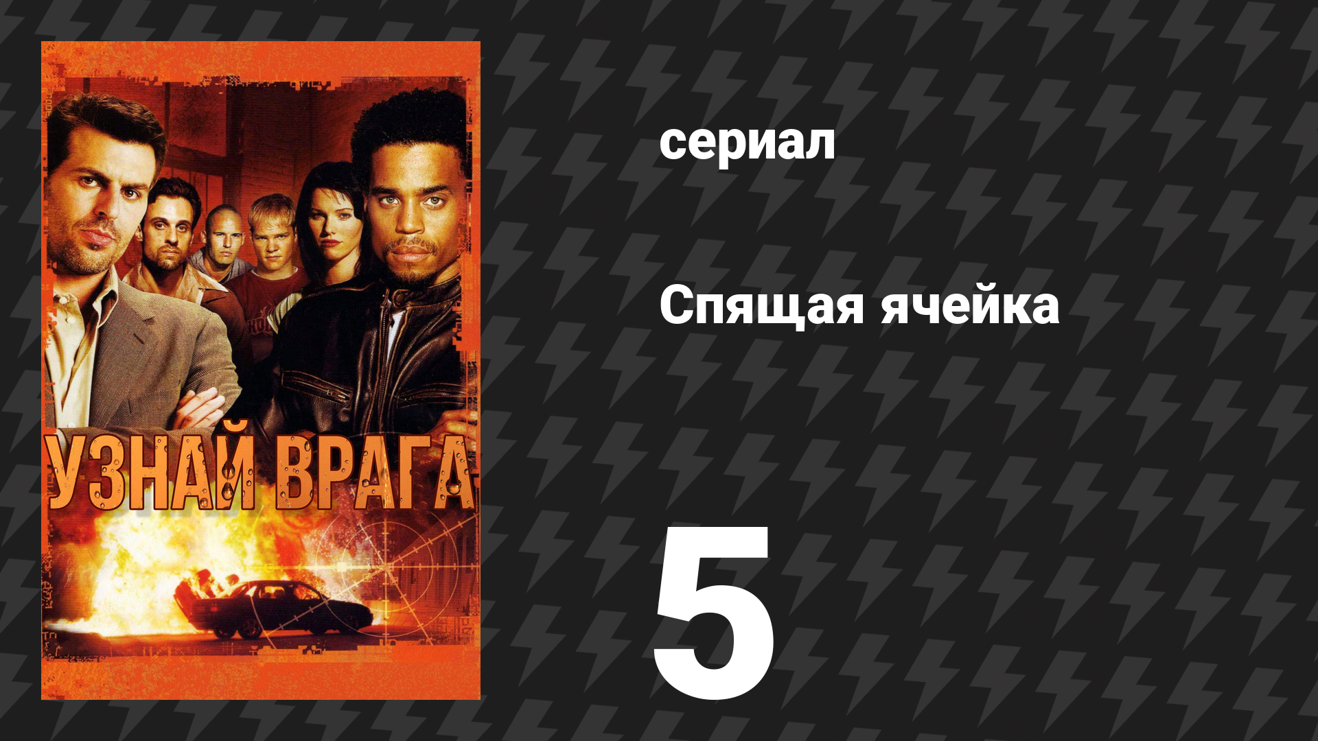 Спящая ячейка 1 сезон 5 серия «Солдат» (сериал, 2005)
