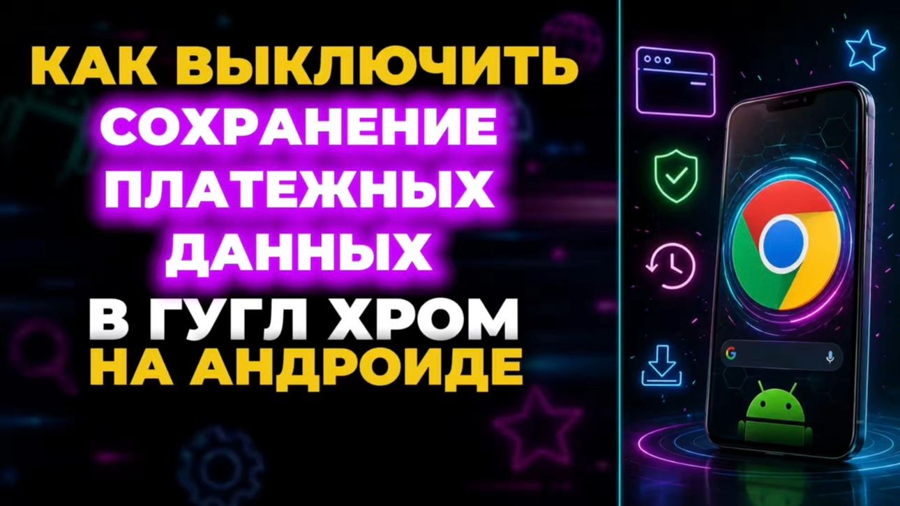 Как выключить сохранение платежных данных в гугл хром на андроид?