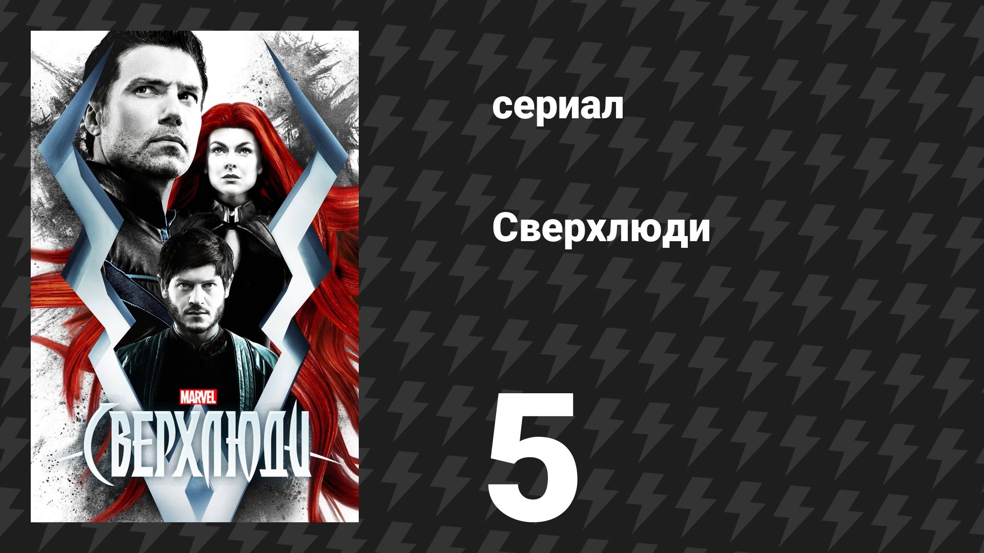 Сверхлюди 5 серия «Нечто нечеловеческое грядёт» (сериал, 2017)