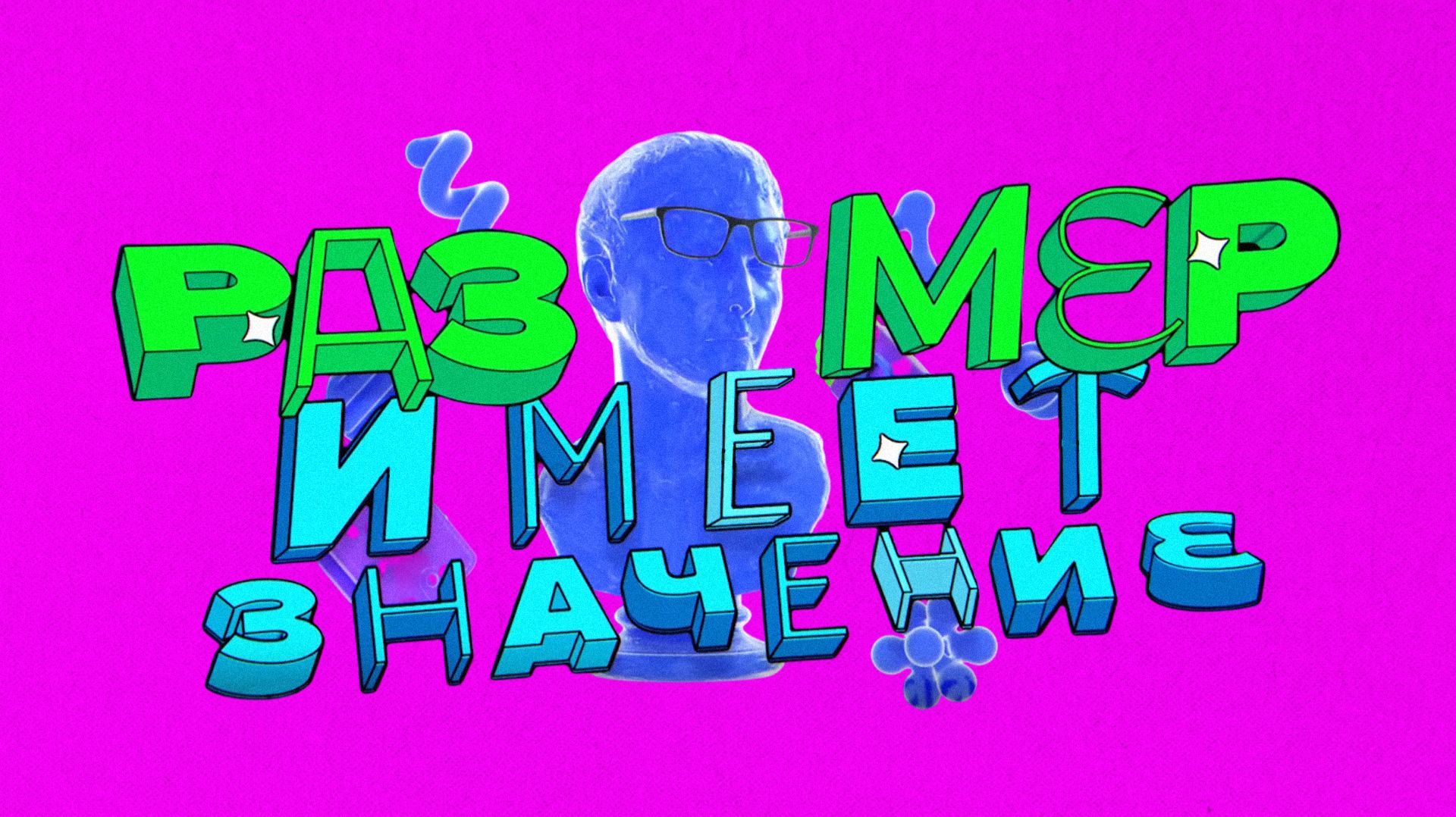 Размер имеет значение