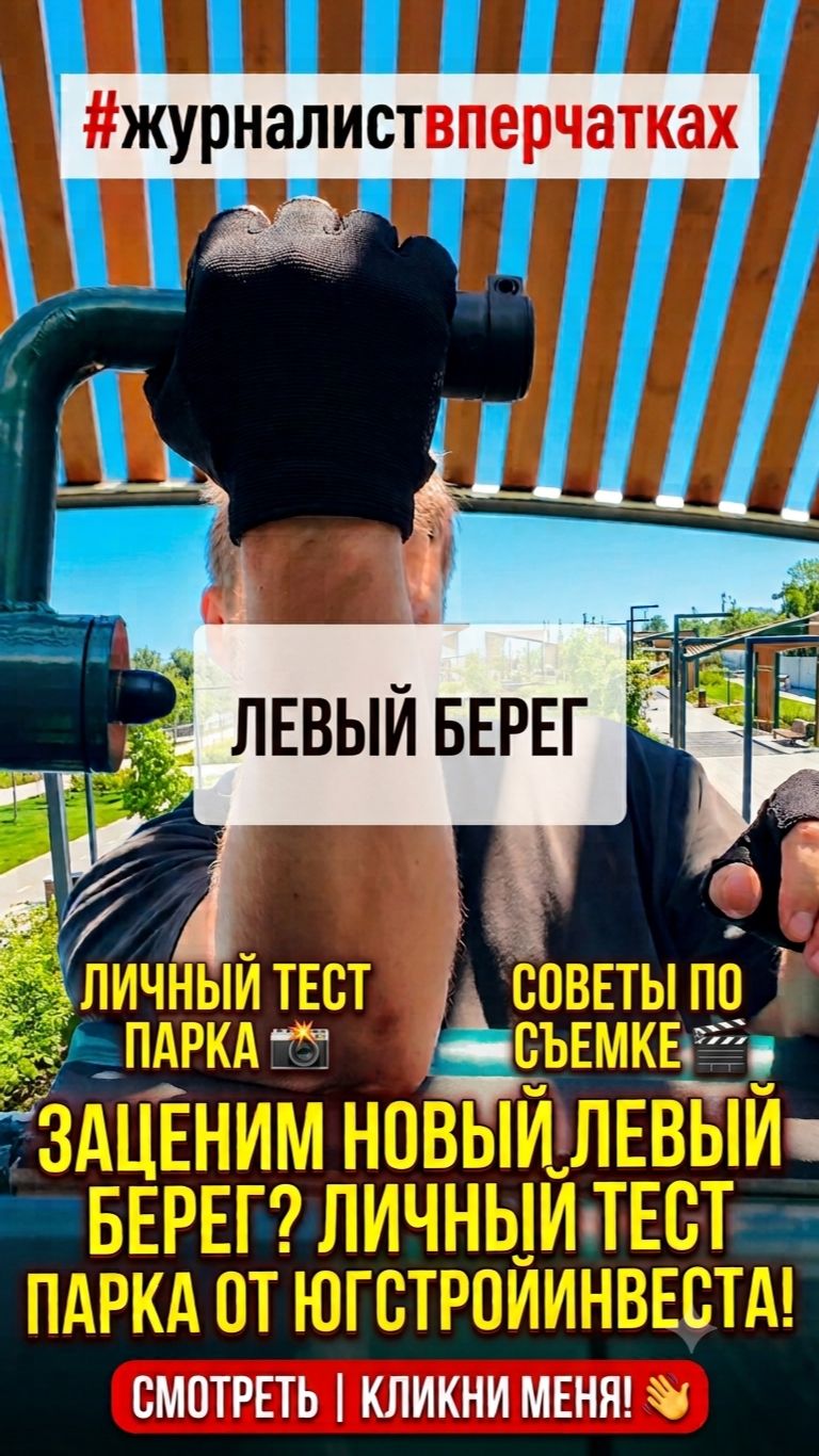 Честный тест нового парка на Левом берегу Дона | Журналист в перчатках