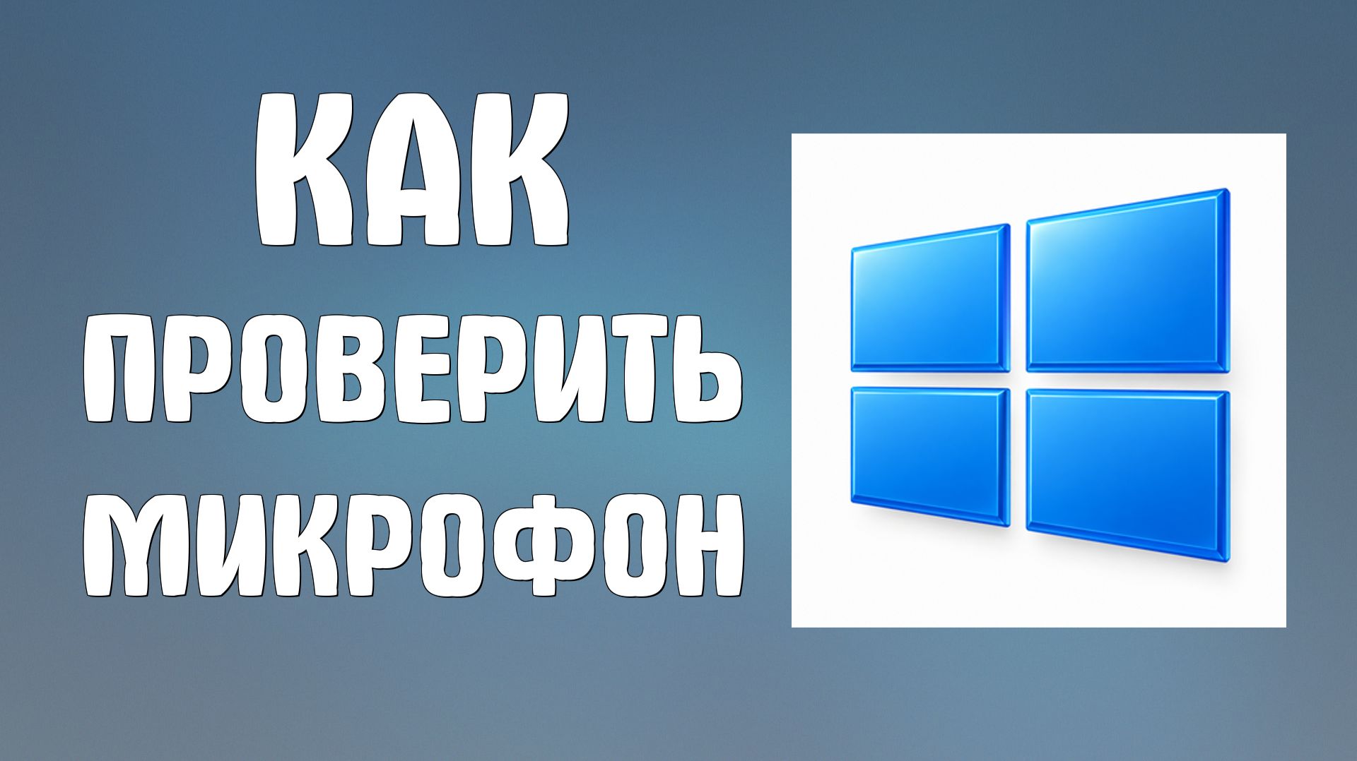 Как проверить микрофон на компьютере