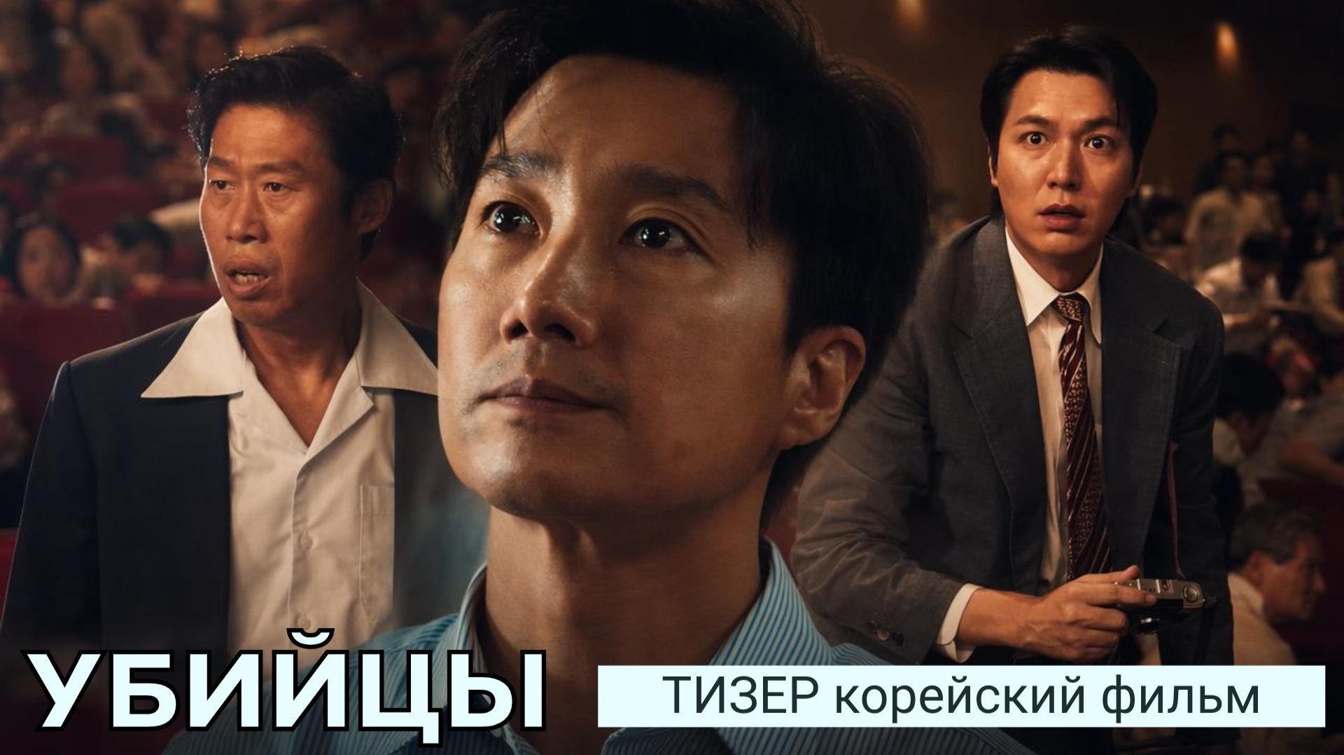 Тизер к фильму УБИЙЦЫ | Ю.Корея (русские субтитры)