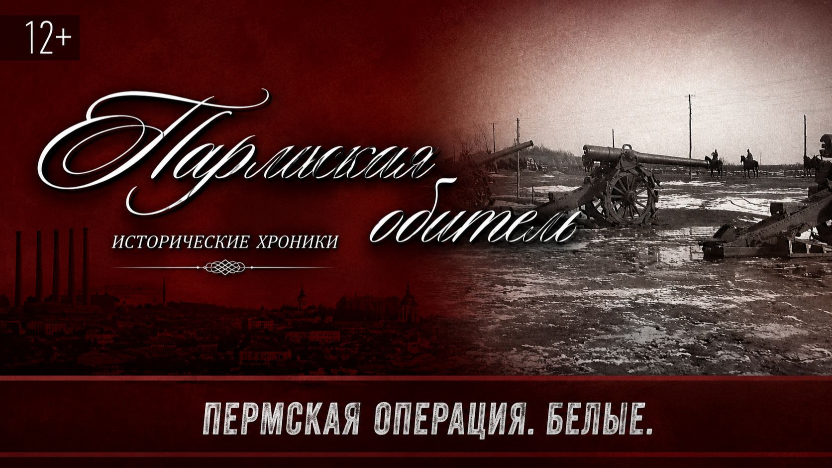 Пармская обитель. Пермская операция. Белые