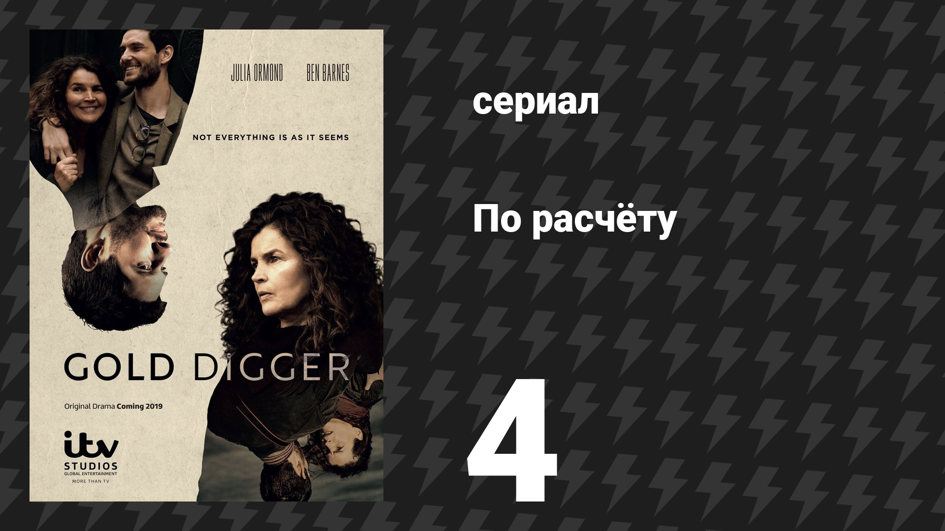 По расчёту 4 серия «Её муж» (сериал, 2019)