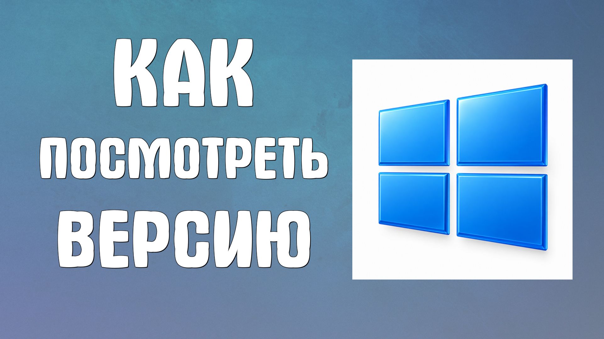 Как посмотреть версию на компьютере