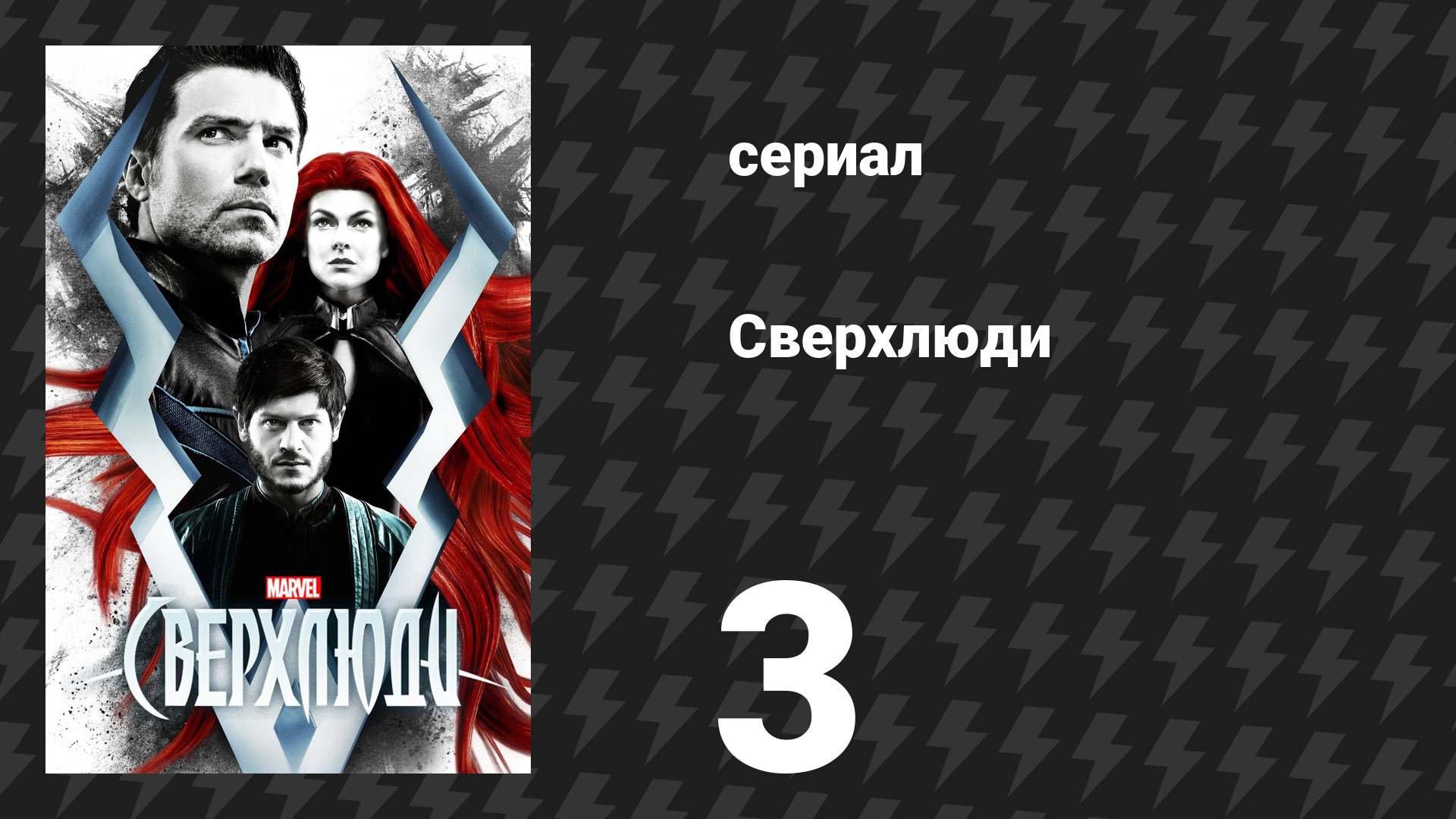 Сверхлюди 3 серия «Разделяй и властвуй» (сериал, 2017)