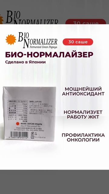 Био-Нормалайзер