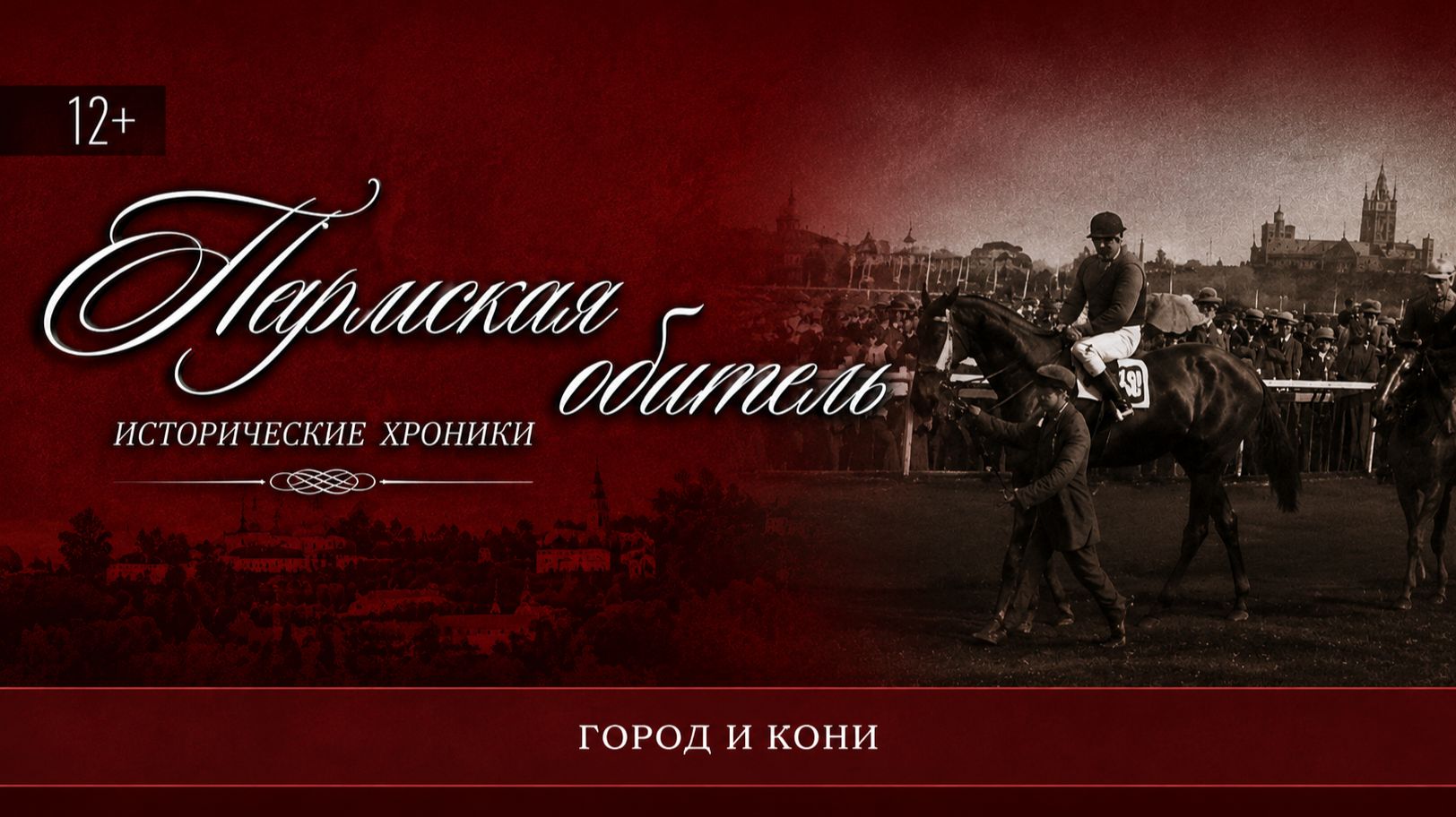 Пармская обитель. Город и кони