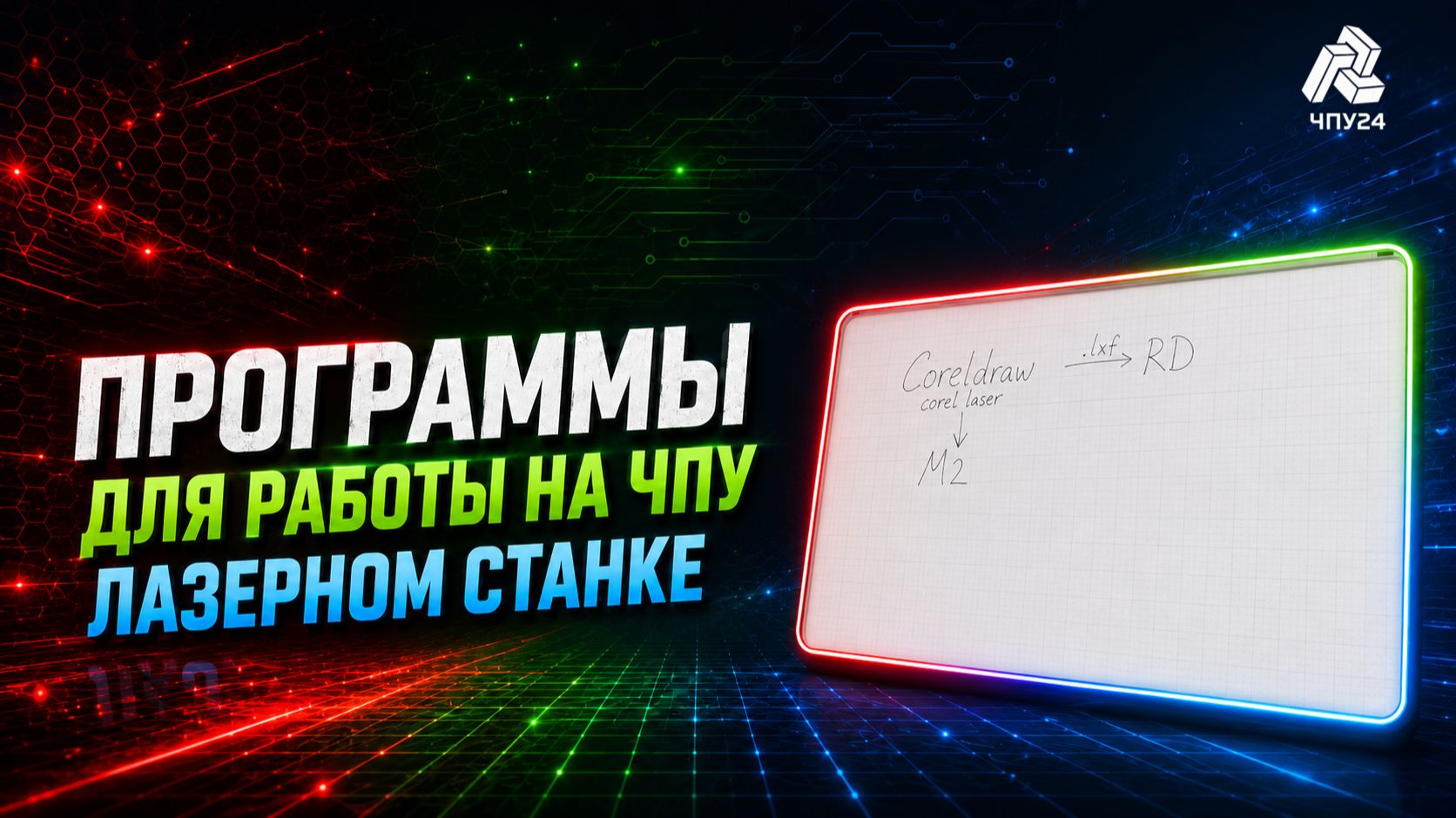 Программы для работы на ЧПУ лазерном станке.